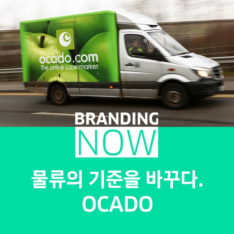 물류의 기준을 바꾸다, OKADO(오카도) – 스톤브랜드컨설팅