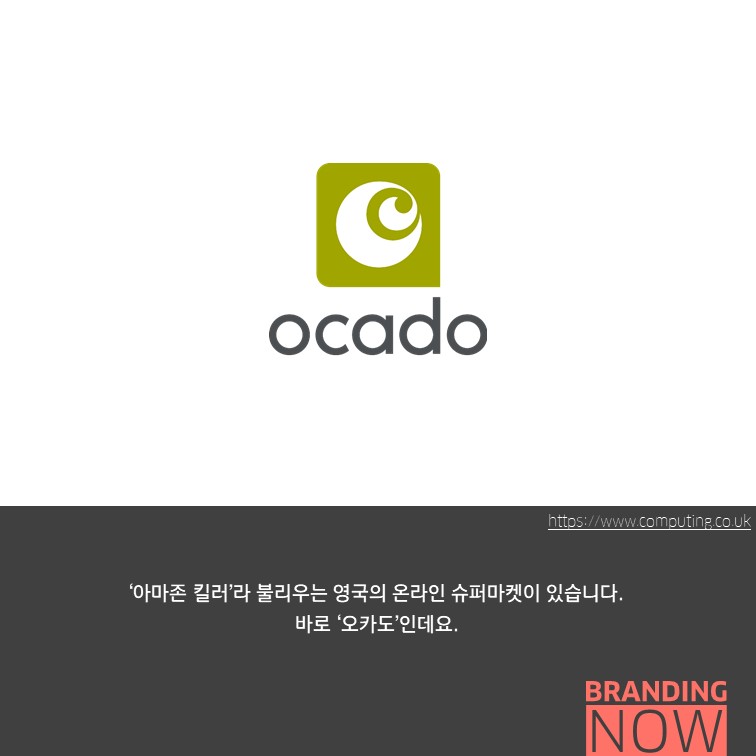 물류의 기준을 바꾸다, OKADO(오카도) – 스톤브랜드컨설팅