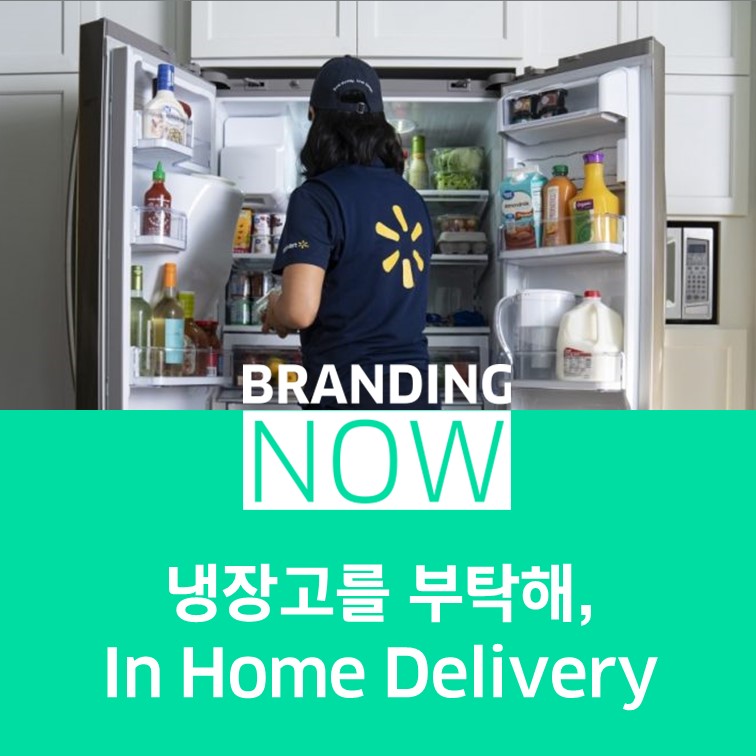 냉장고를 부탁해, Walmart In Home Delivery – 스톤브랜드컨설팅