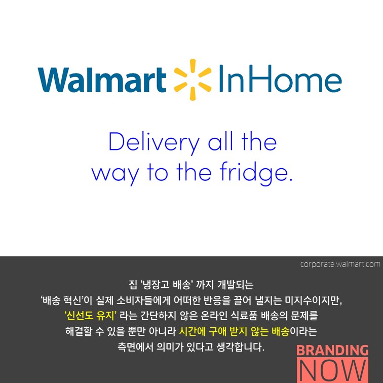 냉장고를 부탁해, Walmart In Home Delivery – 스톤브랜드컨설팅