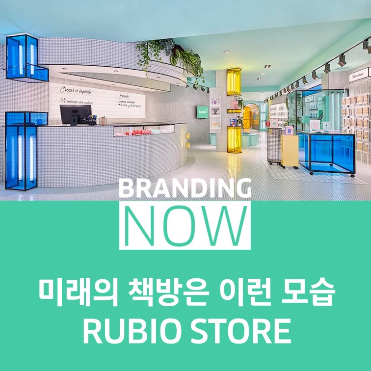 미래의 책방은 이런 모습 RUBIO STORE - 스톤브랜드컨설팅