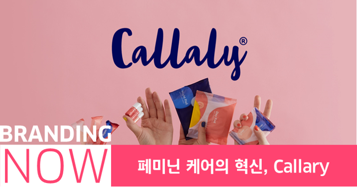 당신이 사용하고 있는 100년 전 제품, Callaly - 스톤브랜드컨설팅