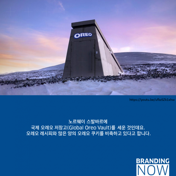 오레오 쿠키를 지켜라 #OREO VAULT - 스톤브랜드컨설팅
