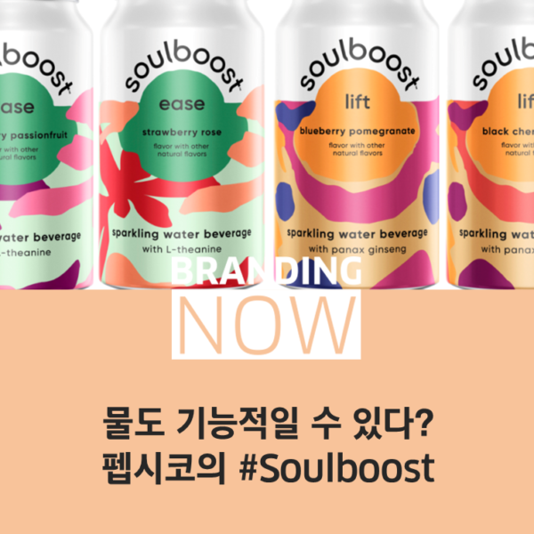 물도 기능적일 수 있다? 펩시코의 #Soulboost - 스톤브랜드컨설팅