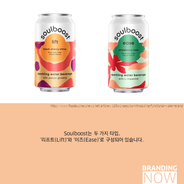 물도 기능적일 수 있다? 펩시코의 #Soulboost - 스톤브랜드컨설팅
