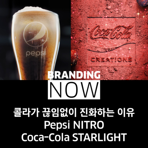 콜라가 끊임없이 진화하는 이유 Pepsi NITRO Coca-Cola STARLIGHT – 스톤브랜드컨설팅