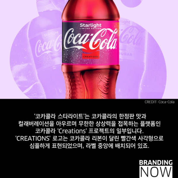 콜라가 끊임없이 진화하는 이유 Pepsi NITRO Coca-Cola STARLIGHT - 스톤브랜드컨설팅
