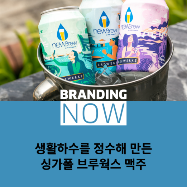 생활하수를 정수해 만든 싱가폴 브루웍스 맥주 #NewBrew - 스톤브랜드컨설팅