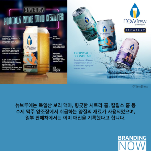 생활하수를 정수해 만든 싱가폴 브루웍스 맥주 #NewBrew - 스톤브랜드컨설팅