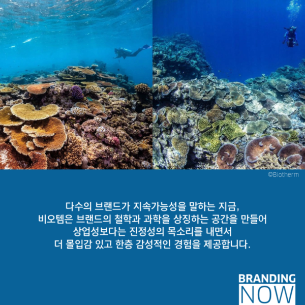 바다에 보답하는 스킨케어 브랜드 Biotherm Blue Beauty Lab - 스톤브랜드컨설팅