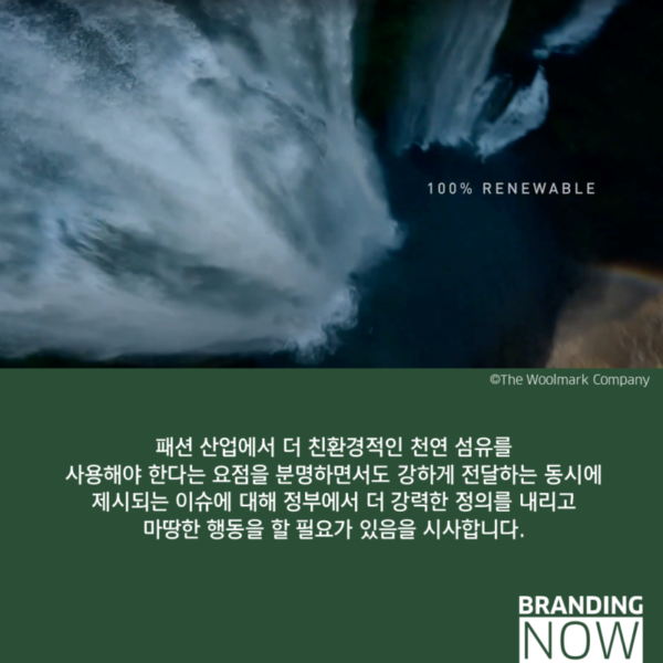 화석연료가 아닌 양모를 입으세요. #Woolmark 글로벌 캠페인 - 스톤브랜드컨설팅