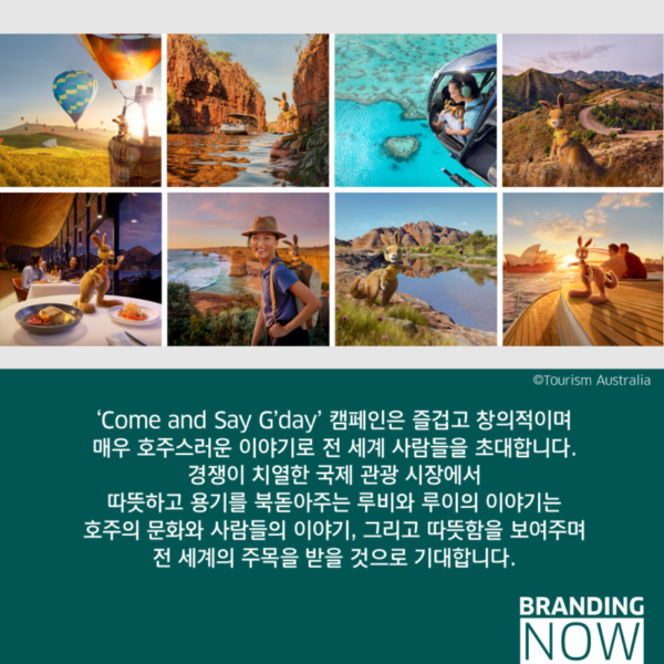 전 세계를 호주로 초대합니다 Come and Say G’day - 스톤브랜드컨설팅