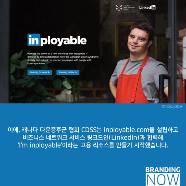 편견을 깨고 세상으로, 링크드인 & CDSS ‘I’m inployable’ - 스톤브랜드컨설팅