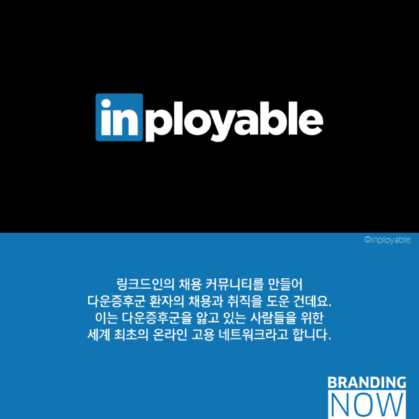 편견을 깨고 세상으로, 링크드인 & CDSS ‘I’m inployable’ - 스톤브랜드컨설팅