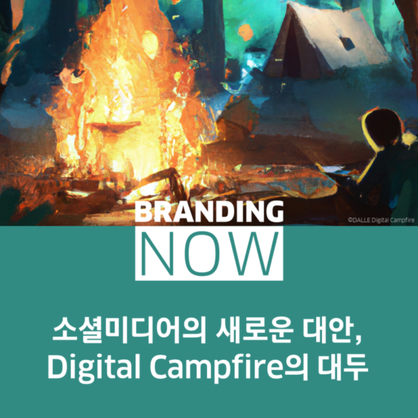 소셜미디어의 새로운 대안, Digital Campfire의 대두 - 스톤브랜드컨설팅