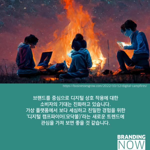 소셜미디어의 새로운 대안, Digital Campfire의 대두 - 스톤브랜드컨설팅