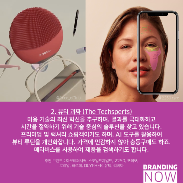 뷰티 소비자 페르소나 2025 스톤브랜드컨설팅