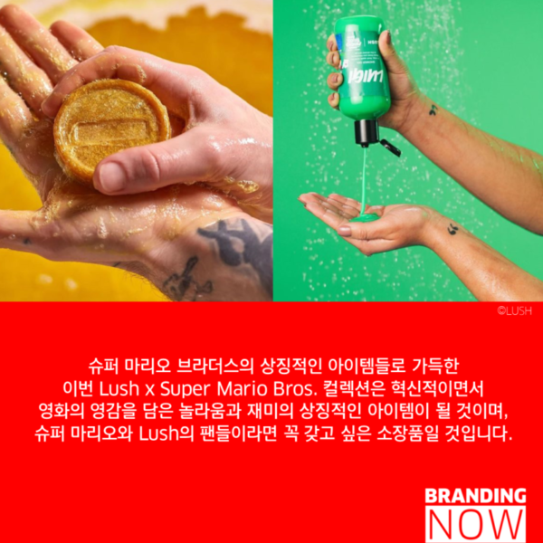갖고 싶은 소장템. Lush x Super Mario Bros - 스톤브랜드컨설팅
