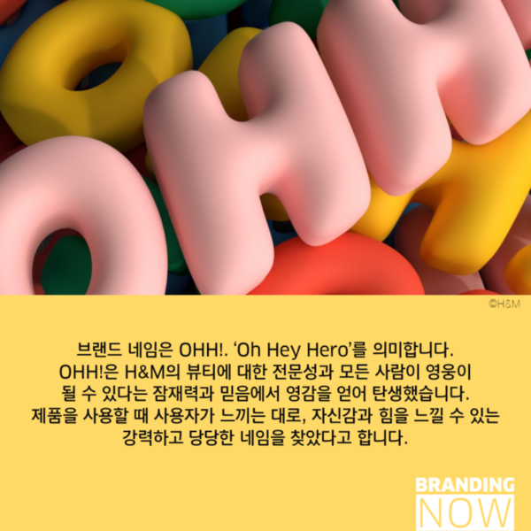 Z세대 스킨케어 시장에 도전하다 H&M #OHH! - 스톤브랜드컨설팅