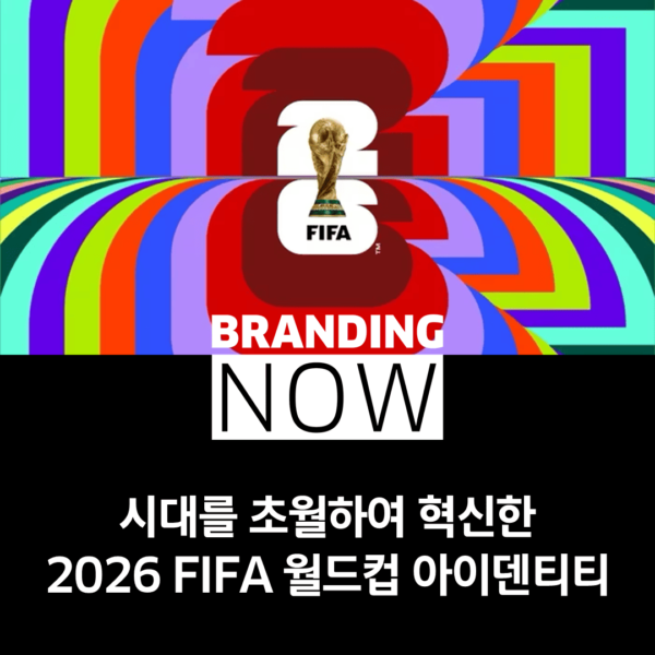 시대를 초월하여 혁신한 2026 FIFA 월드컵 아이덴티티 - 스톤브랜드컨설팅