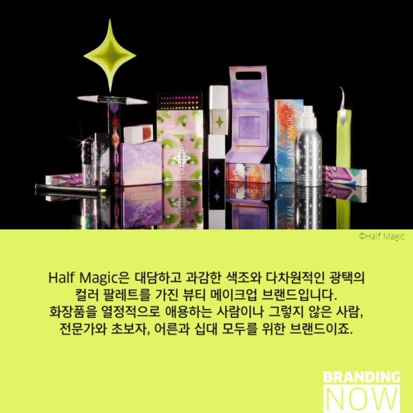 환상을 현실로 바꾸어 주는 메이크업 브랜드, 하프 매직 Half Magic - 스톤브랜드컨설팅