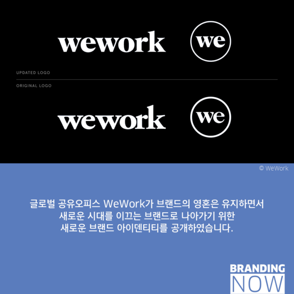 ‘우리’라는 인간미를 보여주다, 위워크 브랜드 #WeWork - 스톤브랜드컨설팅