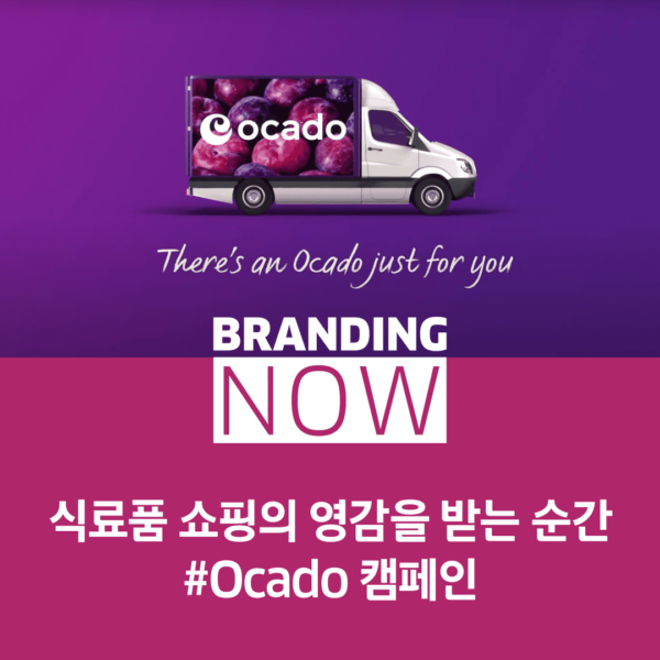 식료품 쇼핑의 영감을 받는 순간, 오카도 캠페인 #Ocado - 스톤브랜드컨설팅