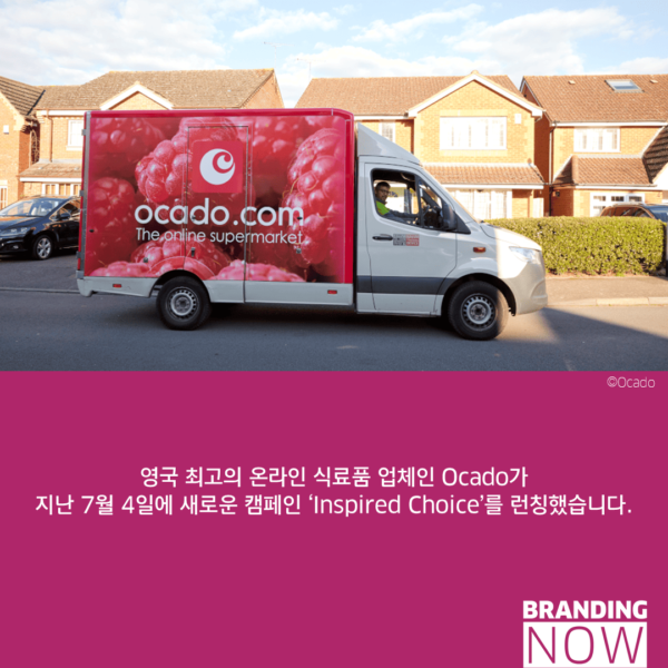 식료품 쇼핑의 영감을 받는 순간, 오카도 캠페인 #Ocado - 스톤브랜드컨설팅