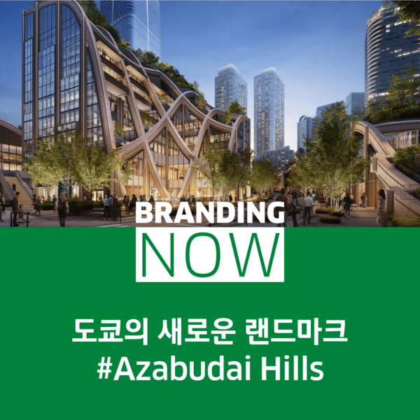 도쿄의 새로운 랜드마크, 아자부다이 힐스 #Azabudai Hills – 스톤브랜드컨설팅
