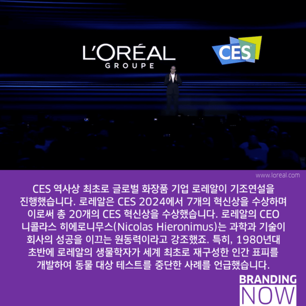 Beauty x AI x ESG 뷰티의 미래를 선도하다 #L’Oréal (로레알 브랜드) - 스톤브랜드컨설팅