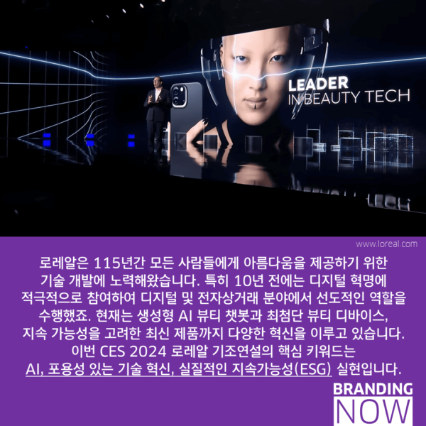 Beauty x AI x ESG 뷰티의 미래를 선도하다 #L’Oréal (로레알 브랜드) - 스톤브랜드컨설팅