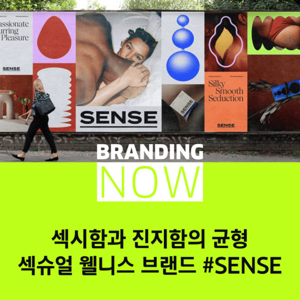 섹시함과 진지함의 균형, 섹슈얼 웰니스 브랜드 #SENSE - 스톤브랜드컨설팅