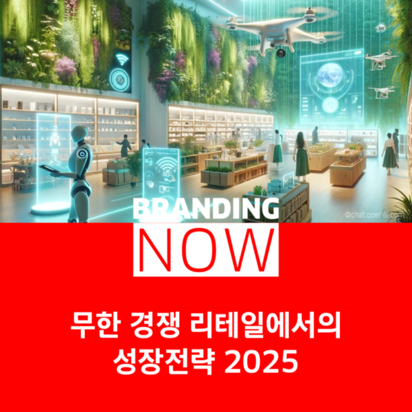 무한 경쟁에서의 리테일 성장전략 2025 스톤브랜드컨설팅