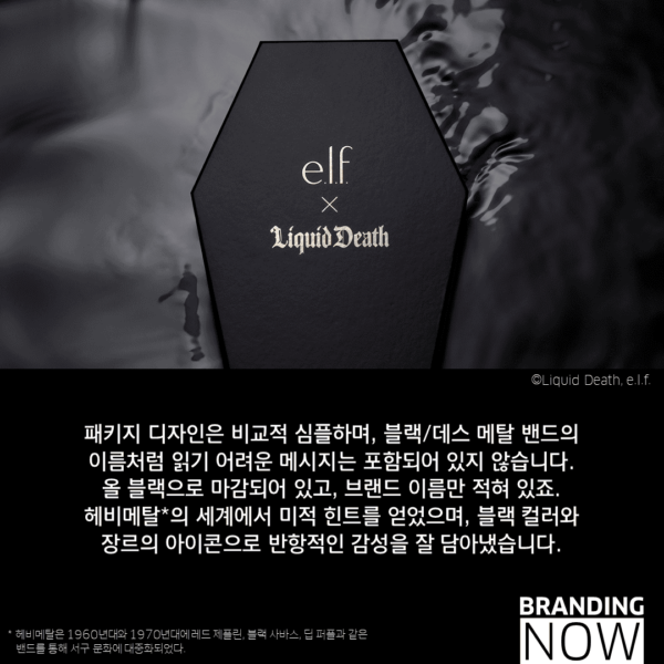 블랙 메탈 뷰티의 진수 Liquid Death x e.l.f. (미국 생수 브랜드) - 스톤브랜드컨설팅