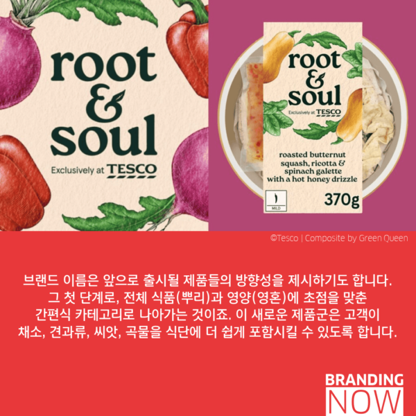 자연의 뿌리와 영혼을 담은 식물성 식품 PB #Root & Soul – 스톤브랜드컨설팅