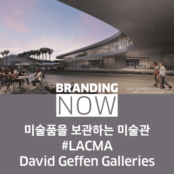 미술품을 보관하는 미술관 #LACMA David Geffen Galleries (라크마 미술관) - 스톤브랜드컨설팅