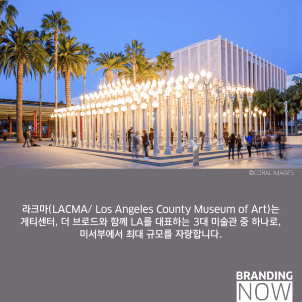 미술품을 보관하는 미술관 #LACMA David Geffen Galleries (라크마 미술관) - 스톤브랜드컨설팅