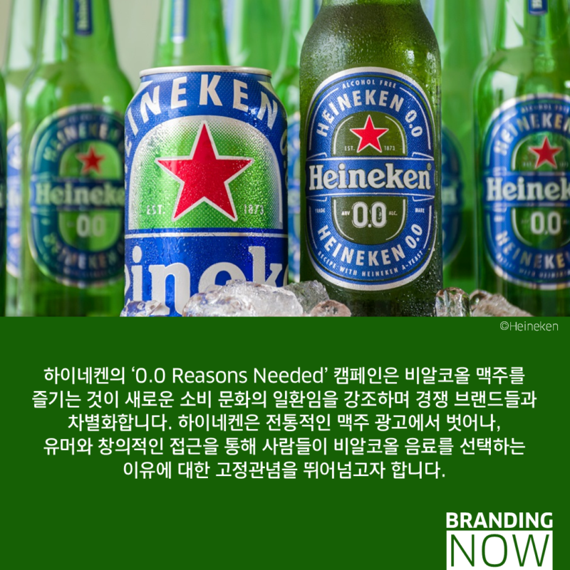 이유를 묻지 말고 즐겨라! – 비알코올? 새로운 맥주 라이프! 하이네켄 브랜드 캠페인 – 스톤브랜드컨설팅