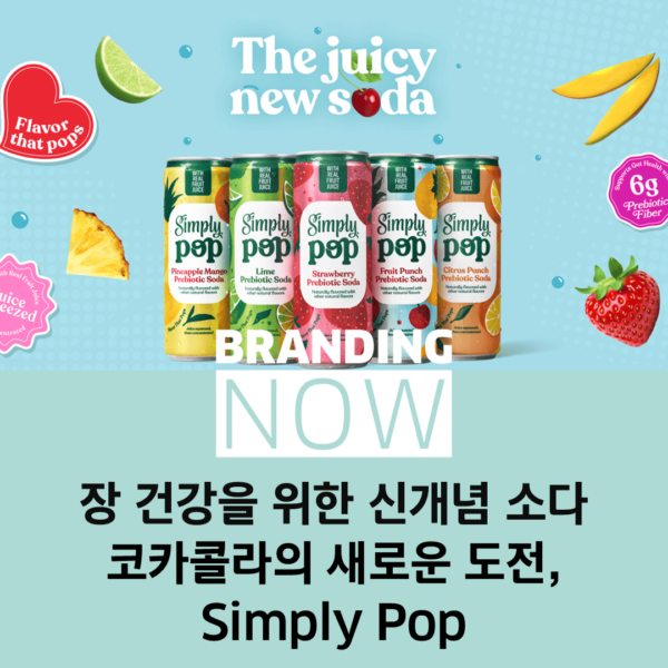 장 건강을 위한 신개념 소다, 코카콜라의 새로운 도전 Simply Pop (프리바이오틱스 탄산음료) - 스톤브랜드컨설팅